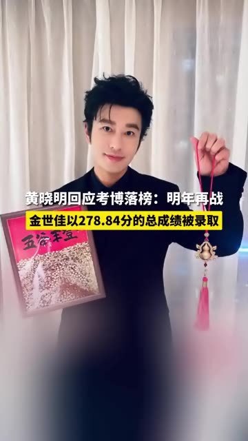 ...考博落榜:明年再战,金世佳以278.84分的总成绩被录取 #黄晓明 #上戏 ...