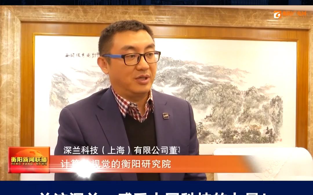 湖南衡阳电视台报道:衡阳市政府与深兰科技签订战略合作框架协议
