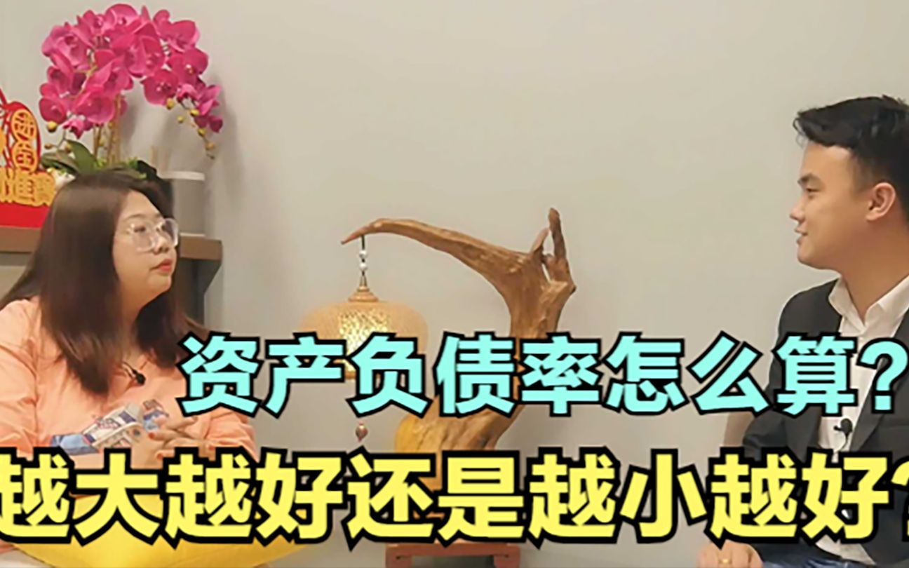 资产负债率怎么算?代表什么?越大越好还是越小越好?