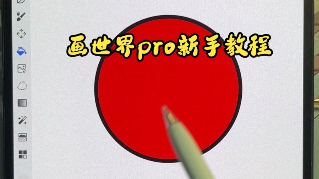 【画世界pro教程】一些你还不知道的隐藏功能!