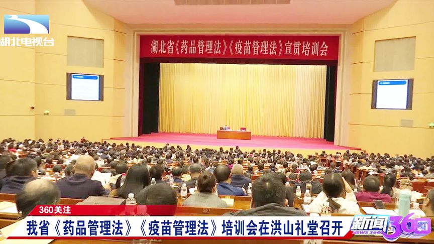 湖北省《药品管理法》《疫苗管理法》培训会在洪山礼堂召开