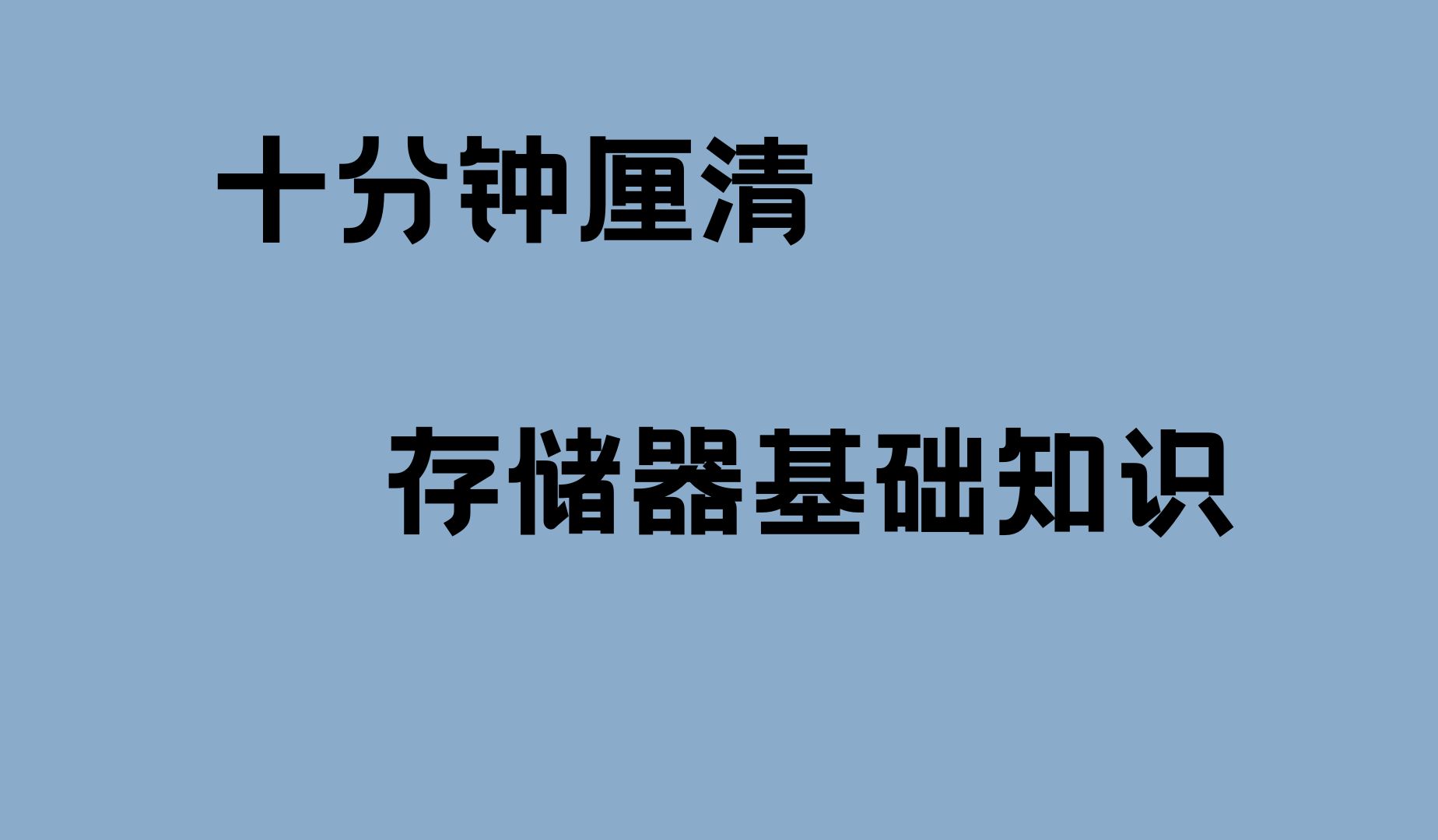 十分钟厘清【存储器】基础知识!
