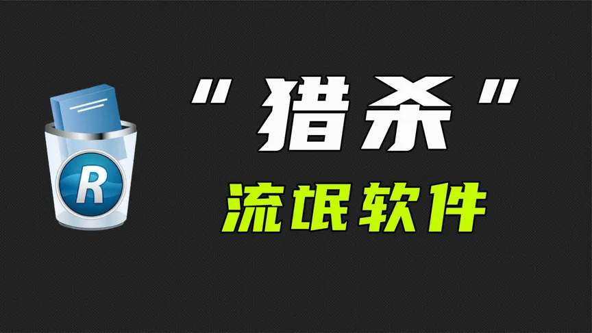 怎么把流氓软件卸载干净?一个工具彻底清除