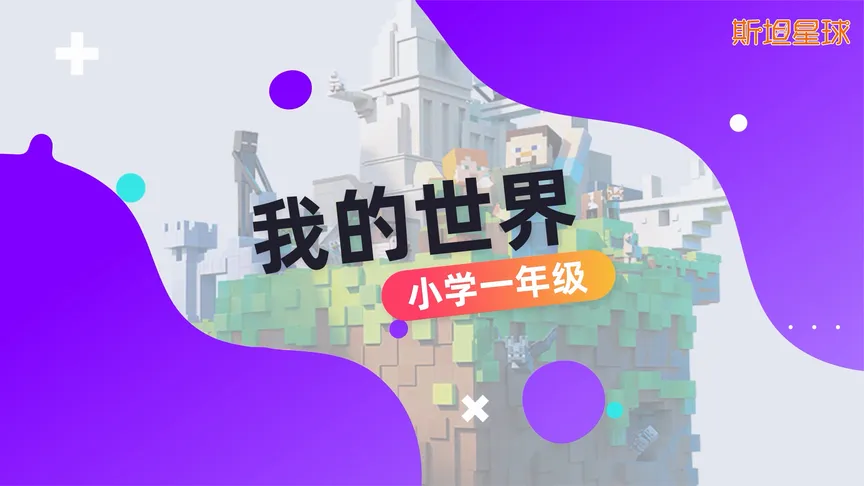 斯坦星球青少儿科创编程2022年疯狂寒假 一年级 我的世界