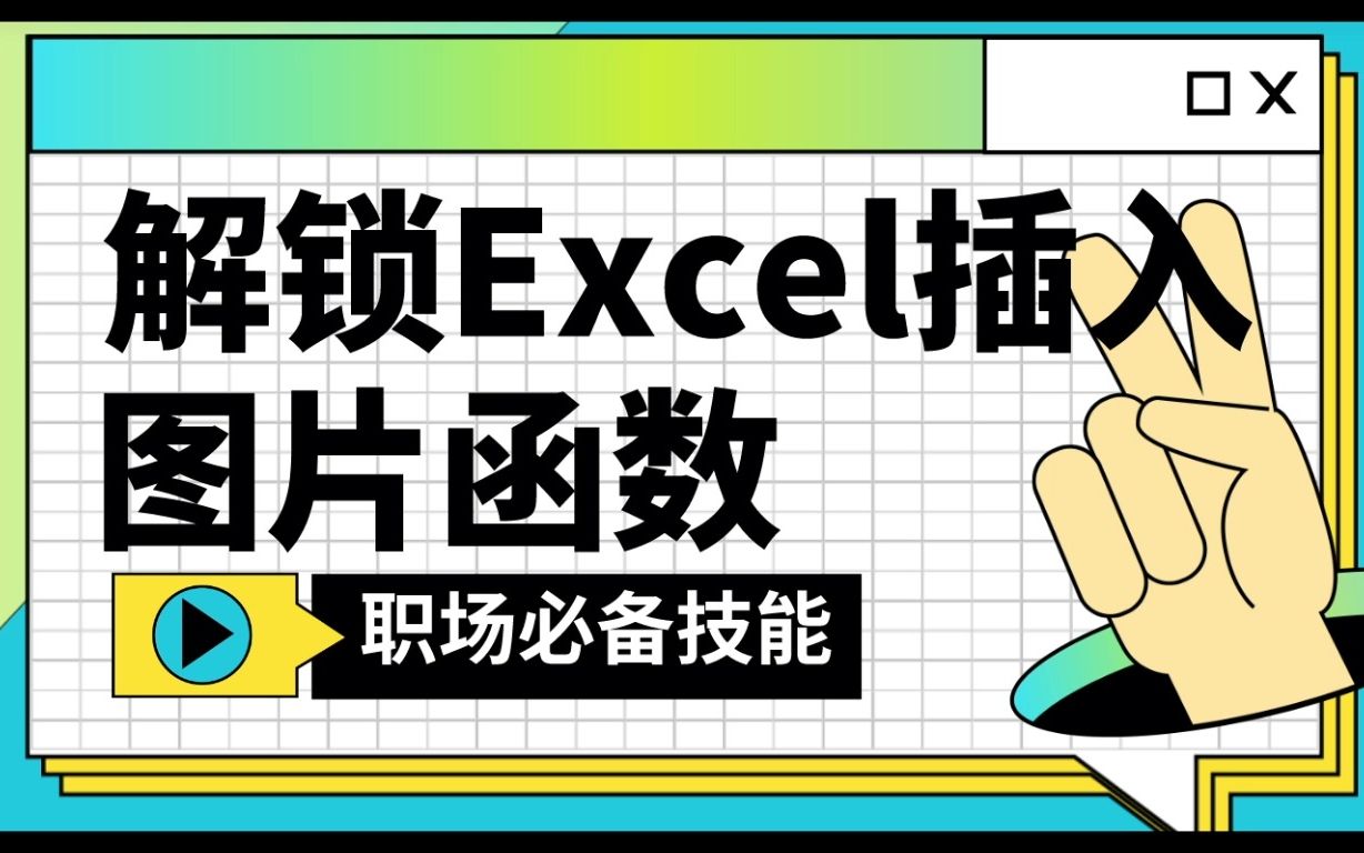 解锁Excel插入图片新函数