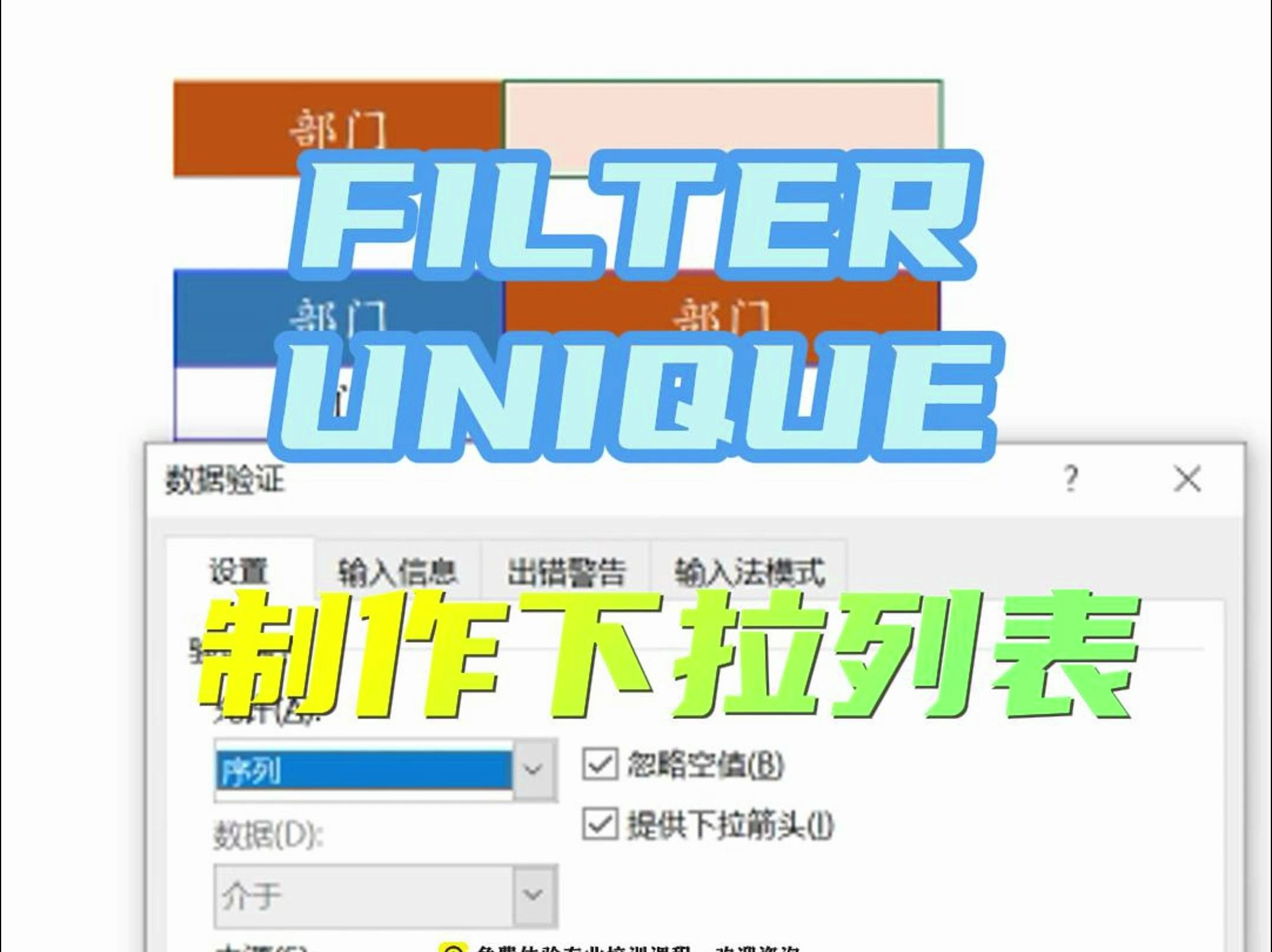 EXCEL技巧:FILTER加UNIQUE制作下拉列表