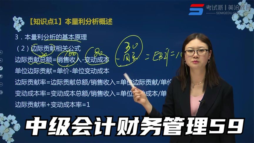 2021中级会计职称 财务管理 第八章 第二节 本量利分析及应用1