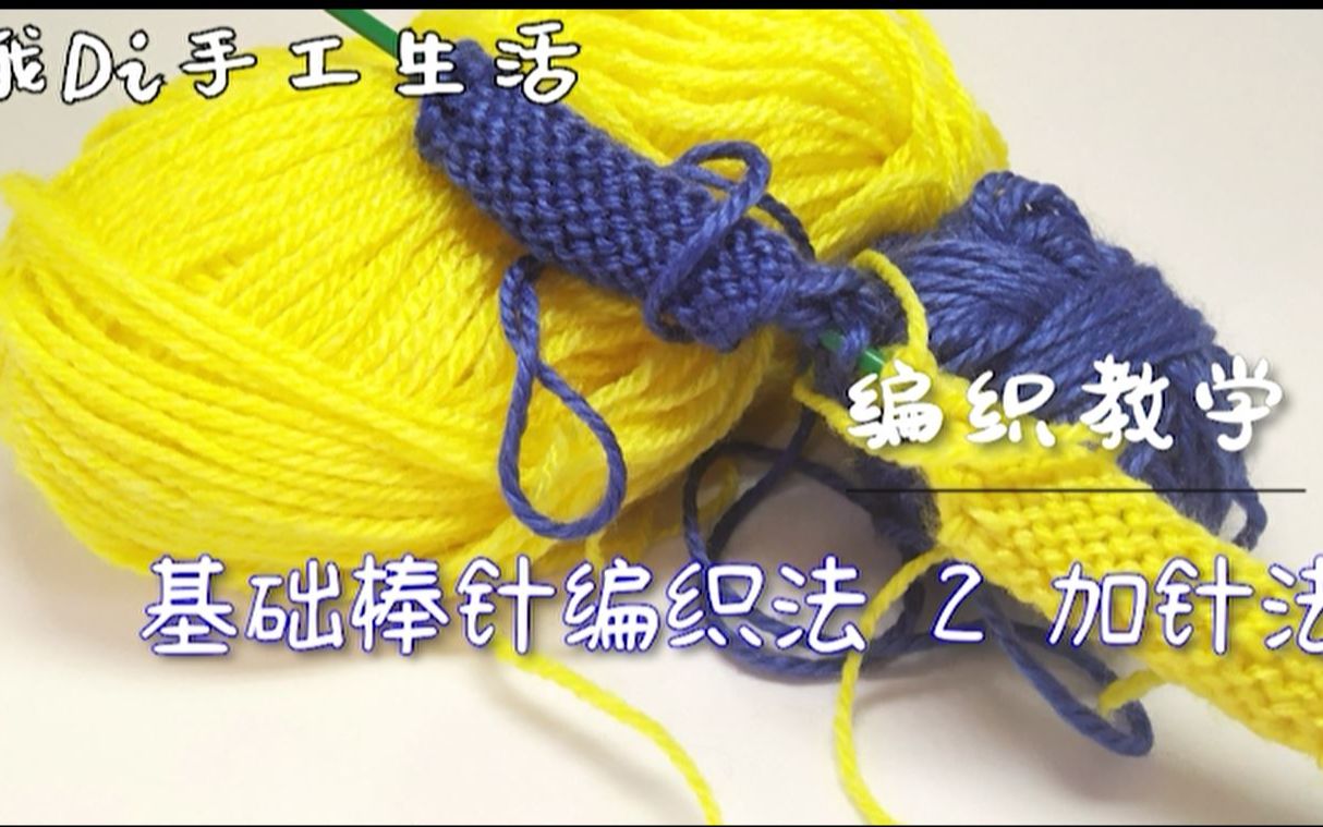 编织教程03 基础棒针编织法 2 加针