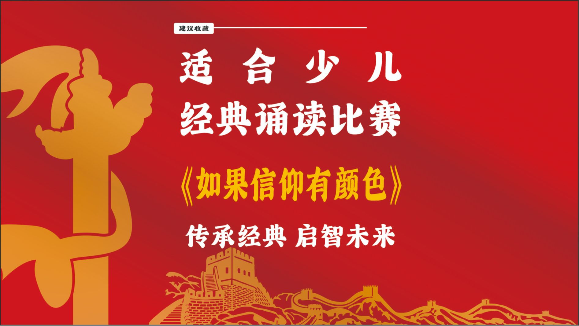 朗诵《如果信仰有颜色》传承经典,启智未来,获少儿朗诵比赛全国一等...