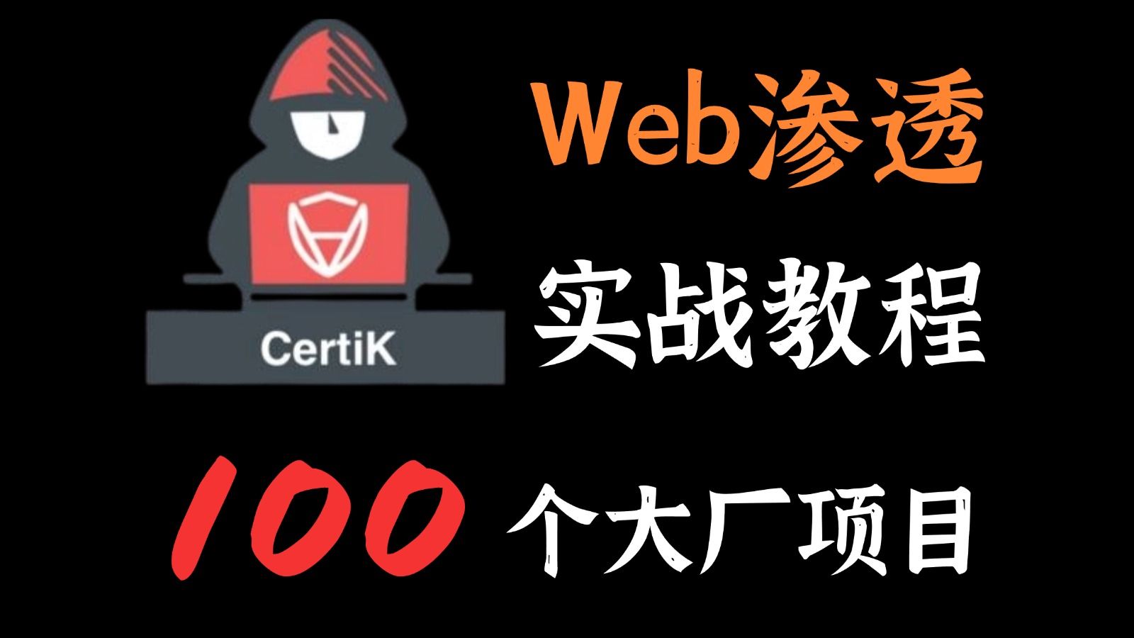 【网安实战】网络安全Web渗透100个实战项目,赶紧收藏!