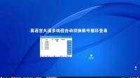 易语言大漠多线程循环登录自动切换账号