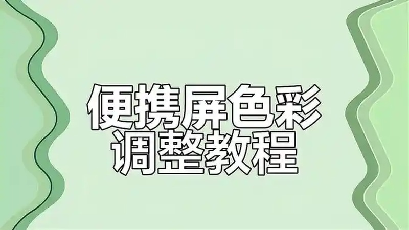 如何调节便携屏色彩参数,轻松校准显示效果