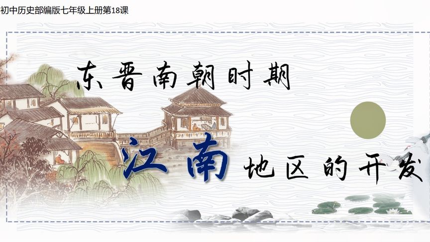 初中历史部编版七年级上册第18课《东晋南朝时期江南地区的开发》
