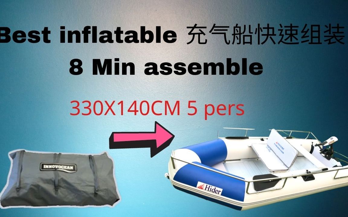 充气船快速组装