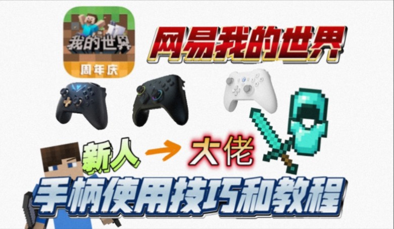 网易我的世界全套手柄使用教程技巧