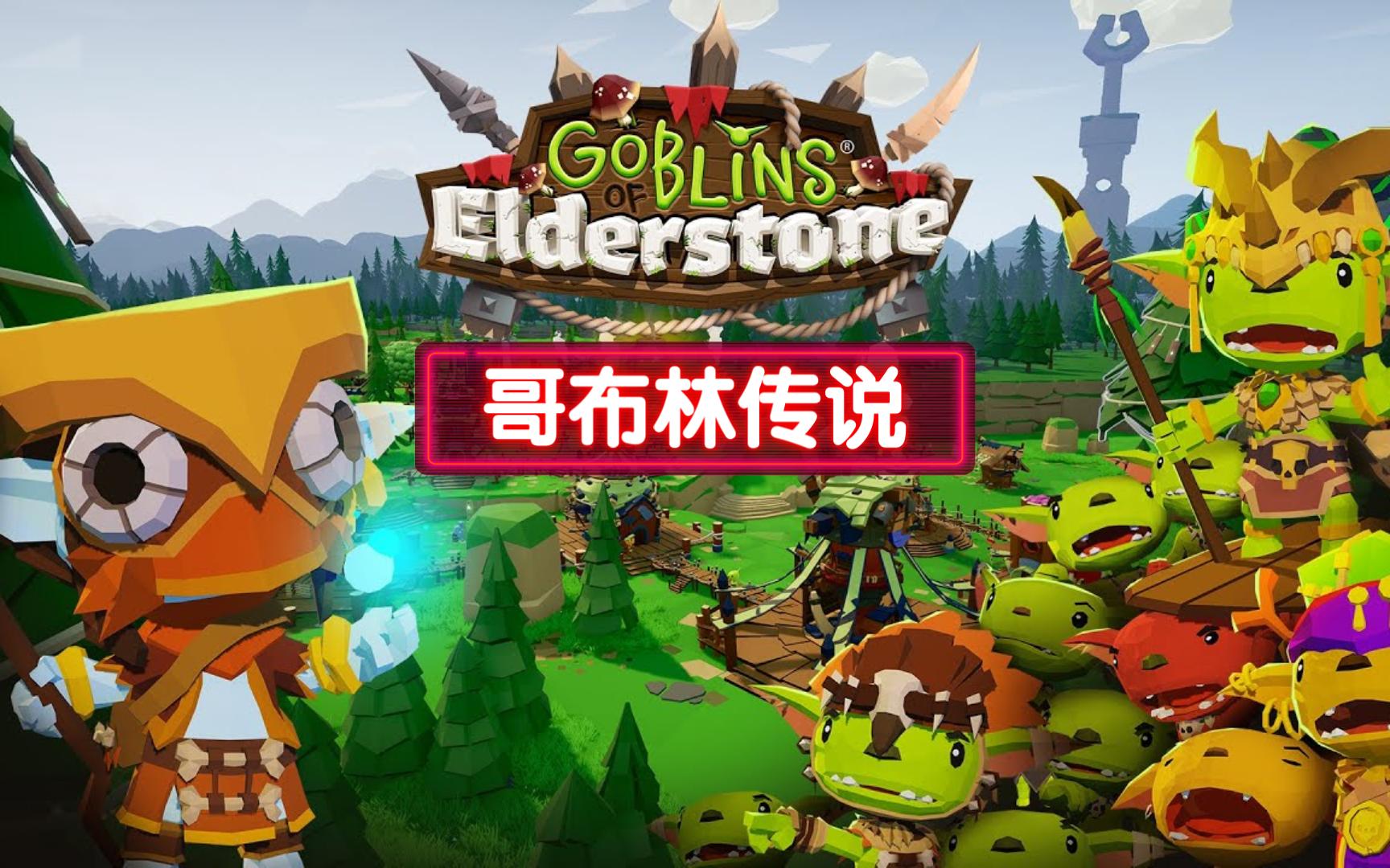 游戏推荐:城市建造资源管理殖民模拟策略游戏《哥布林传说》