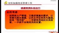 第十二讲 党员管理的重点工作