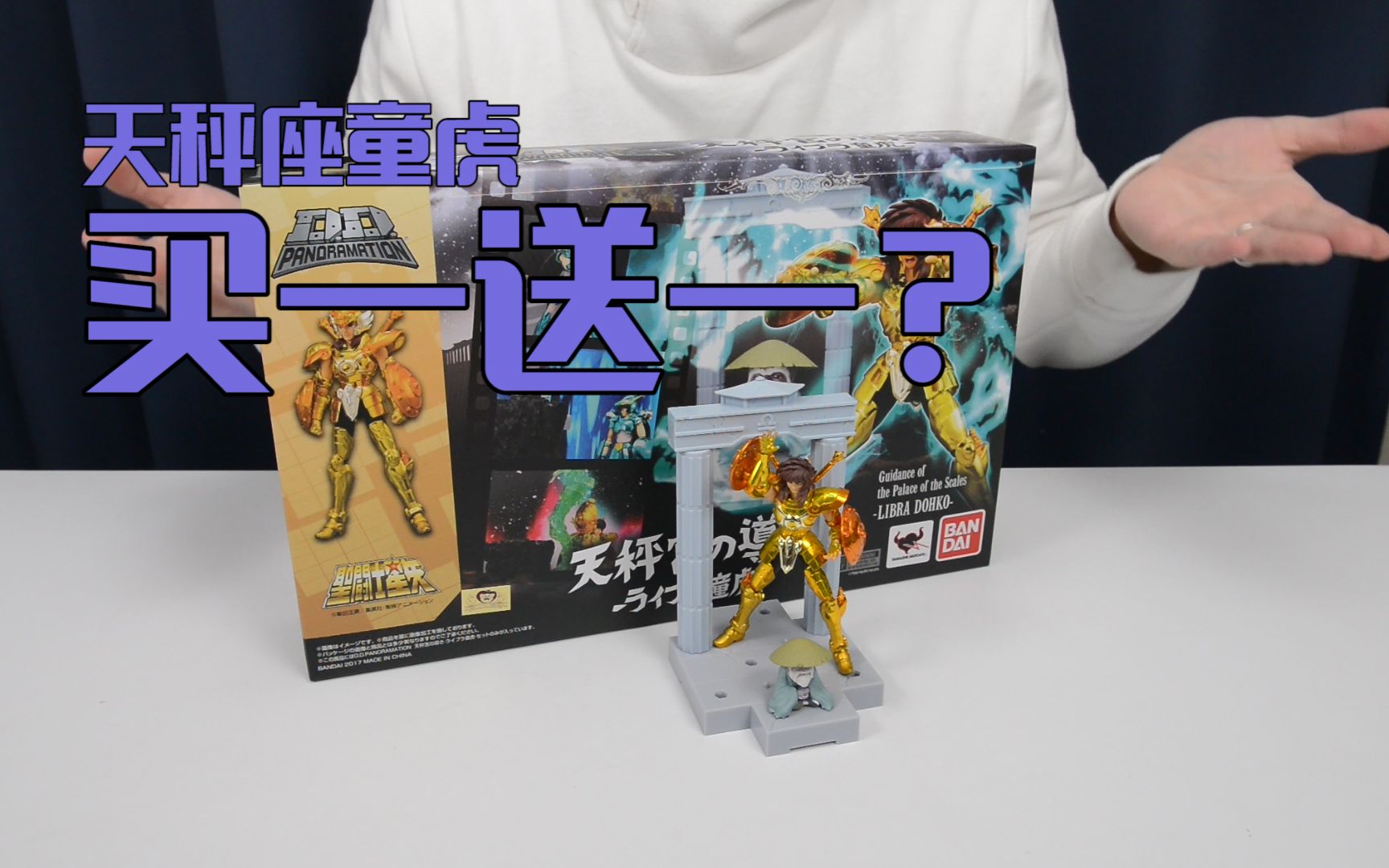 【最速开封】万代DDP 买一送一是良心还是套路?天秤座 童虎【...