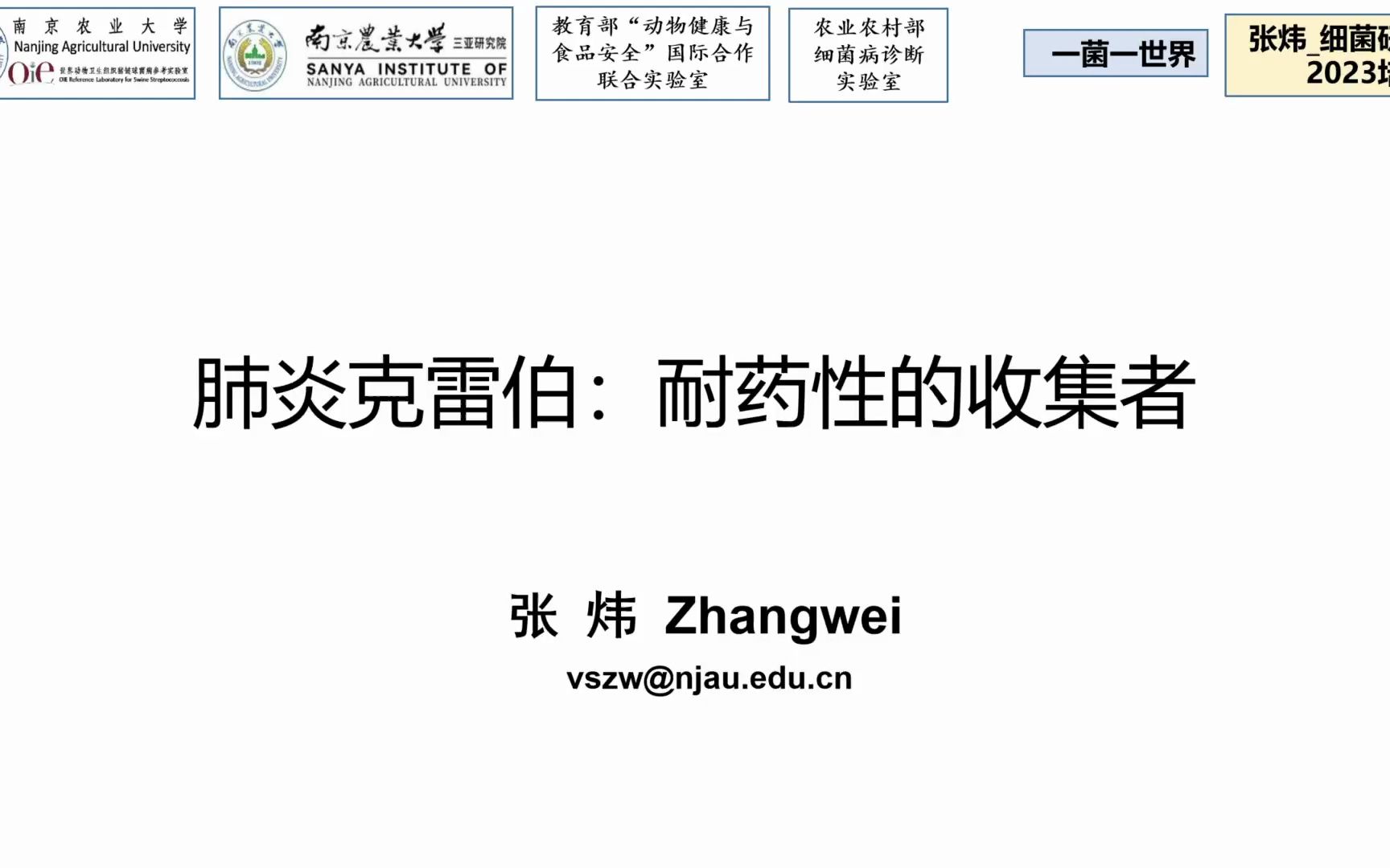 一菌一世界04:2023肺克-耐药性的收集者