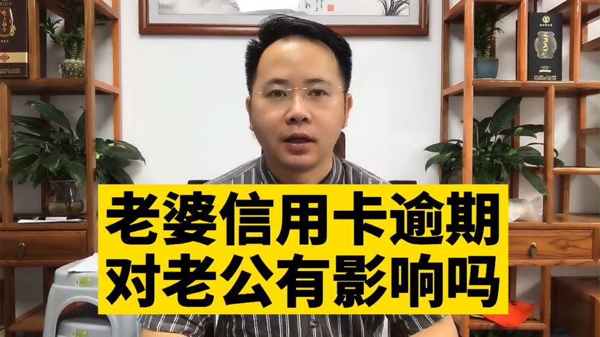 信用卡知识:老婆几张信用卡都逾期了会影响到老公吗?