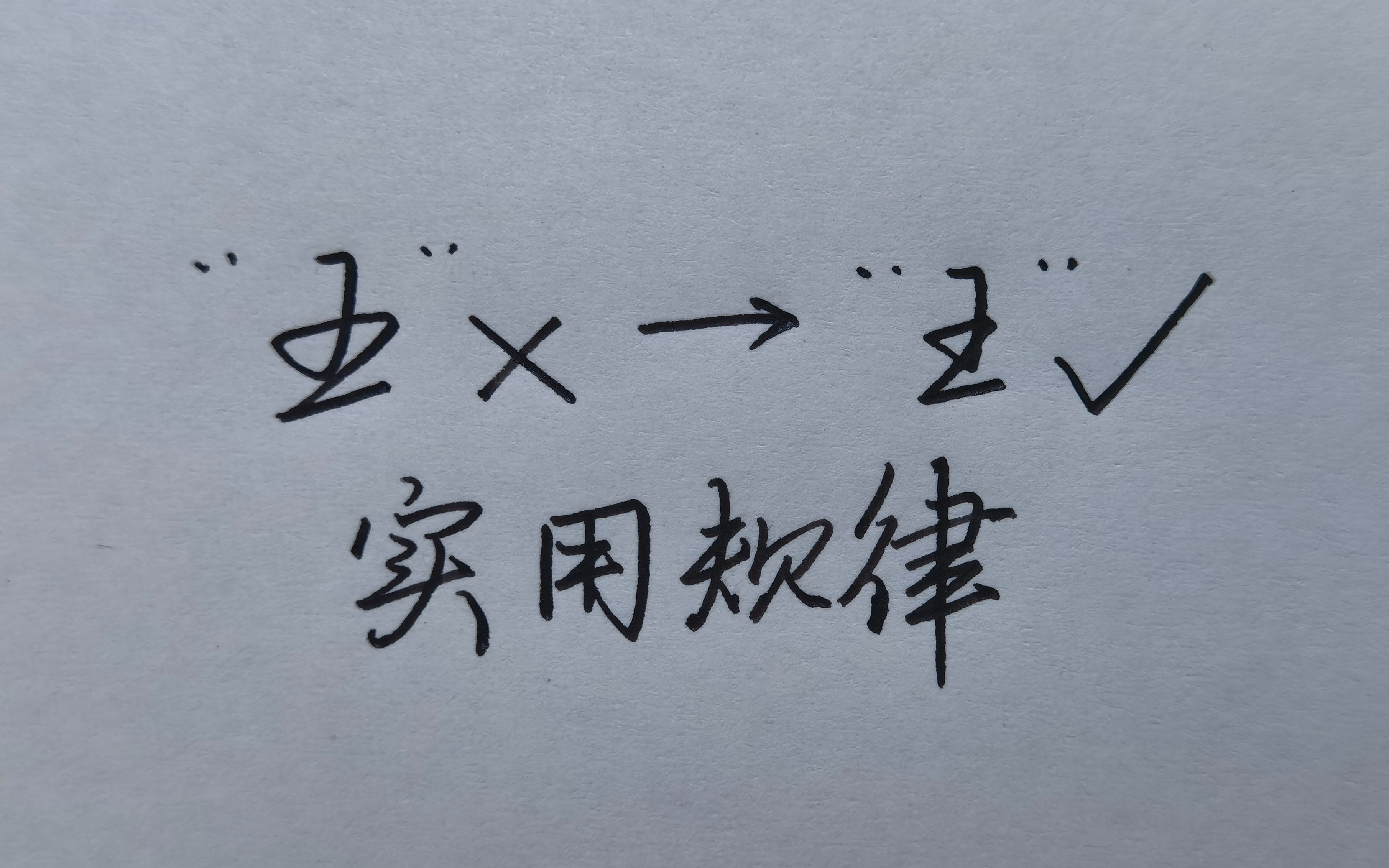 一天一个小技巧!教你行书“王”字正确写法!