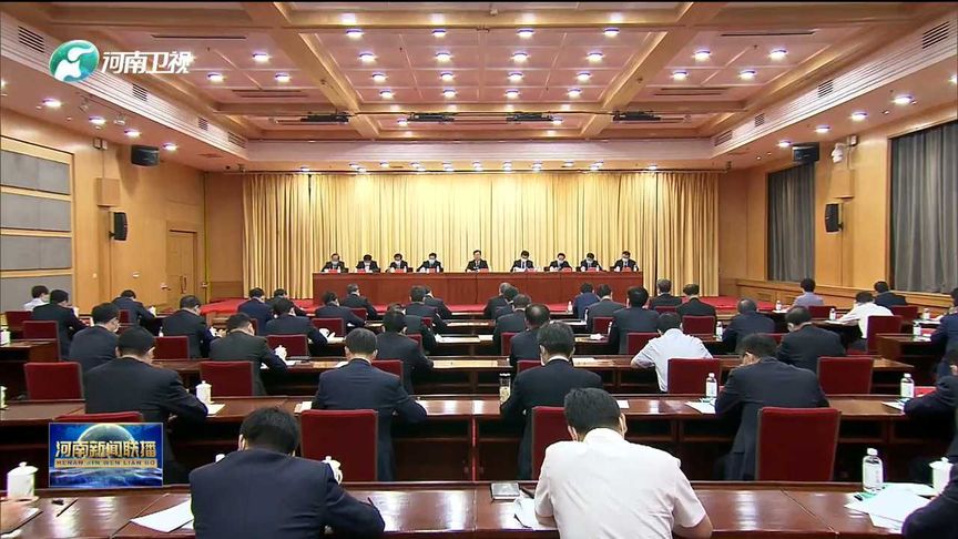河南省稳经济促增长工作部署会议召开