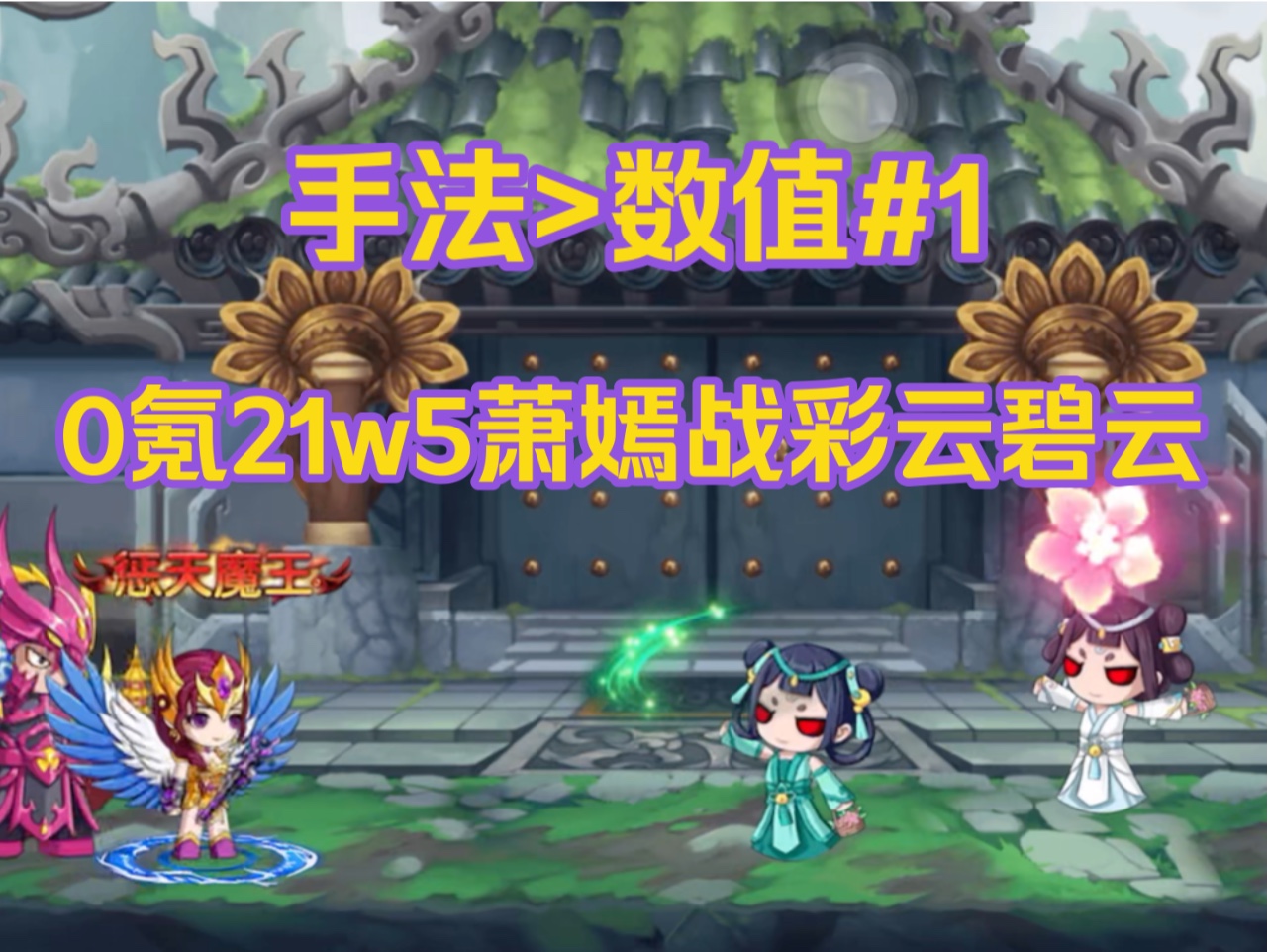 【造梦无双】0氪萧嫣养成#16 21w5萧嫣战彩云碧云!_哔哩哔哩bilibili_...