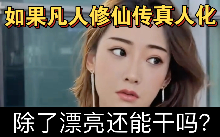 凡人修仙传是唯一一部女角色可以在现实找到的老婆!