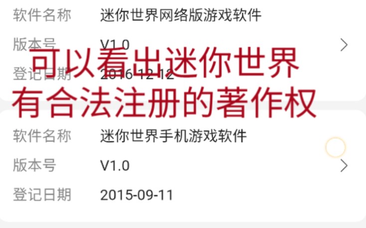 迷你世界根本不需要交版权费!因为迷你世界有自己独立的版权!_我的...