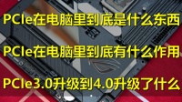 【硬件科普】PCIe到底是个什么东西？他在电脑里是干什么的？