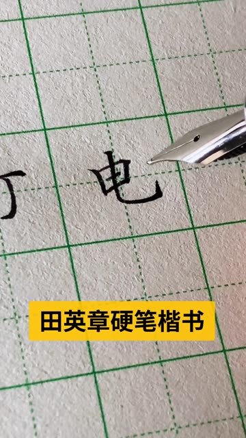 田英章硬笔楷书钢笔字书法.