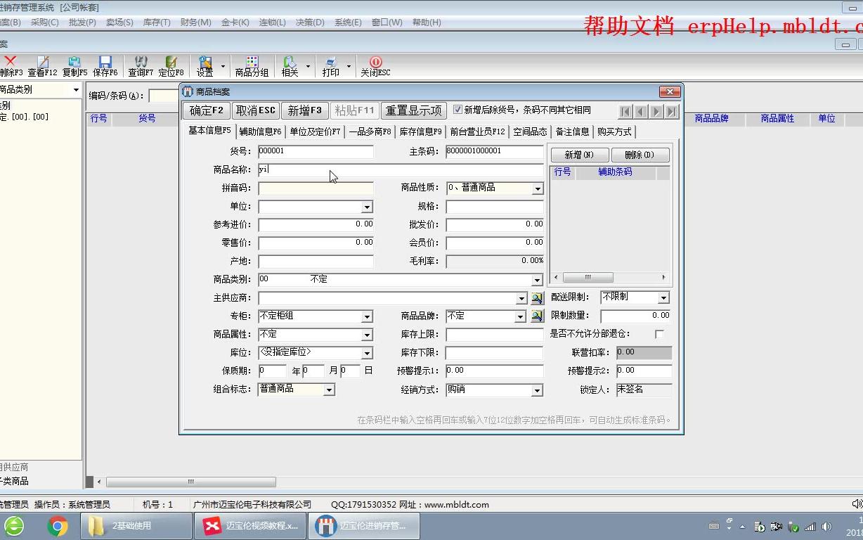 迈宝伦进销存系统使用教程