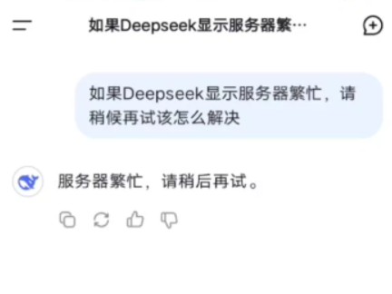 问Deepseek服务器繁忙怎么解决