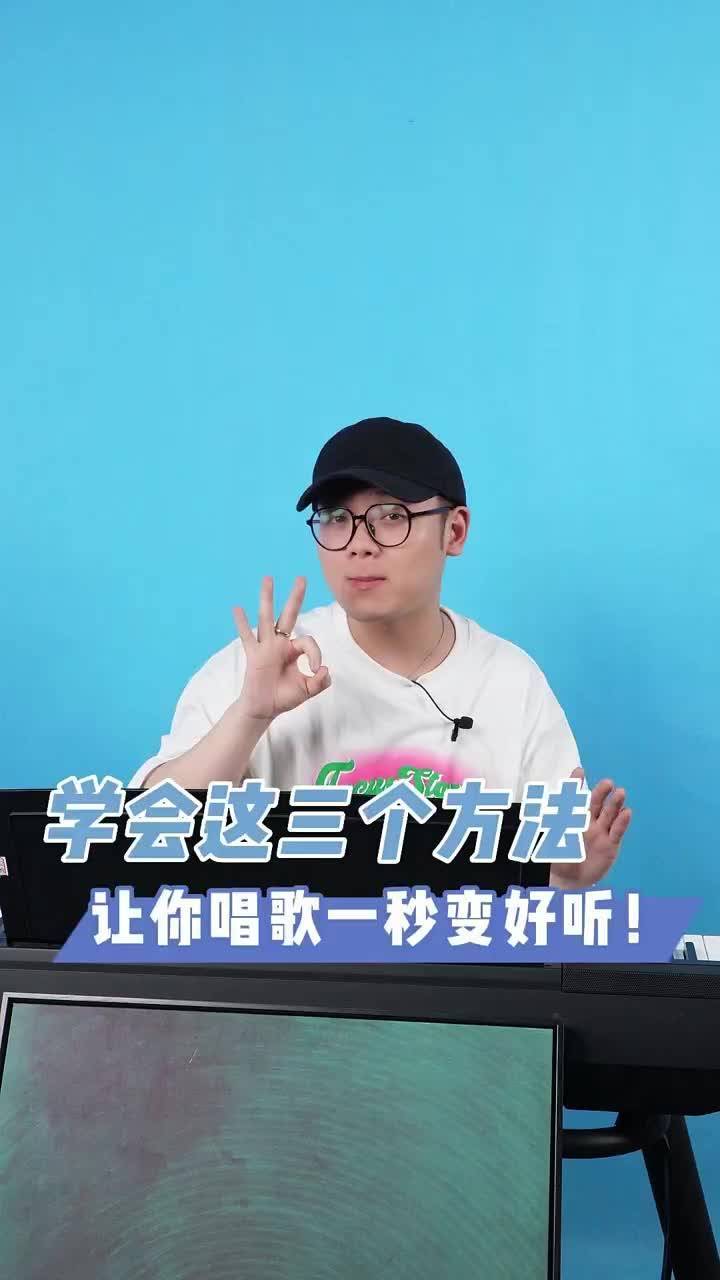 学会这3个方法,让你唱歌一秒变好听! #唱歌技巧
