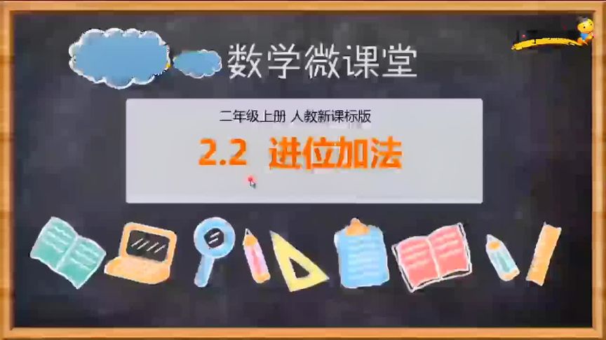 人教二上 2.2进位加法#小学数学#人教二上#每天学习一点点 #暑假