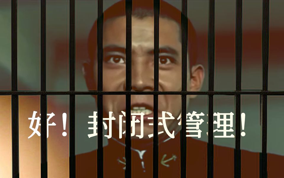 【好,封闭式管理】我们学校领导,是你们最好的,老大哥!