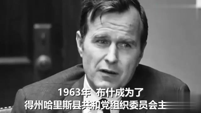 4分钟看完美国前总统老布什一生,享年94岁,史上最长寿前总统