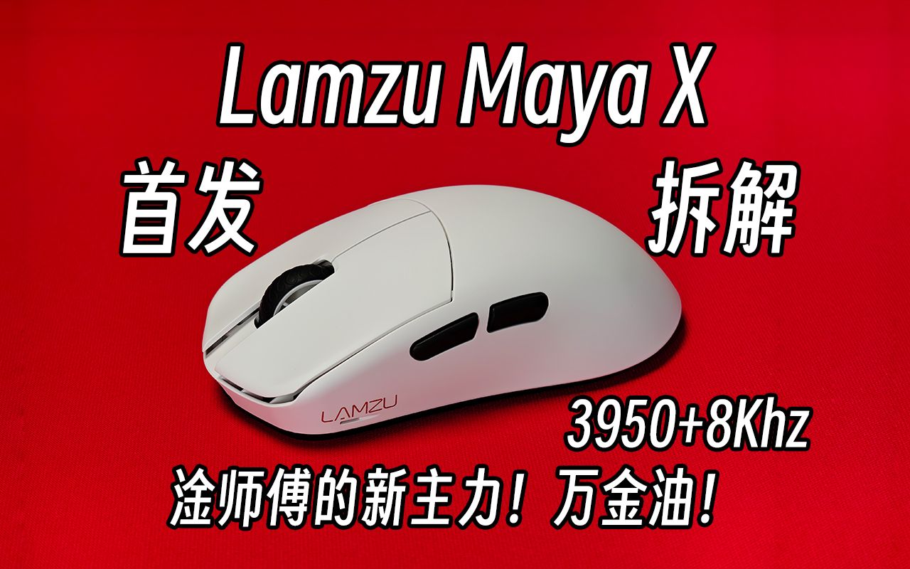【鼠标】淦师傅的新主力!LAMZU MAYA X 首发拆解