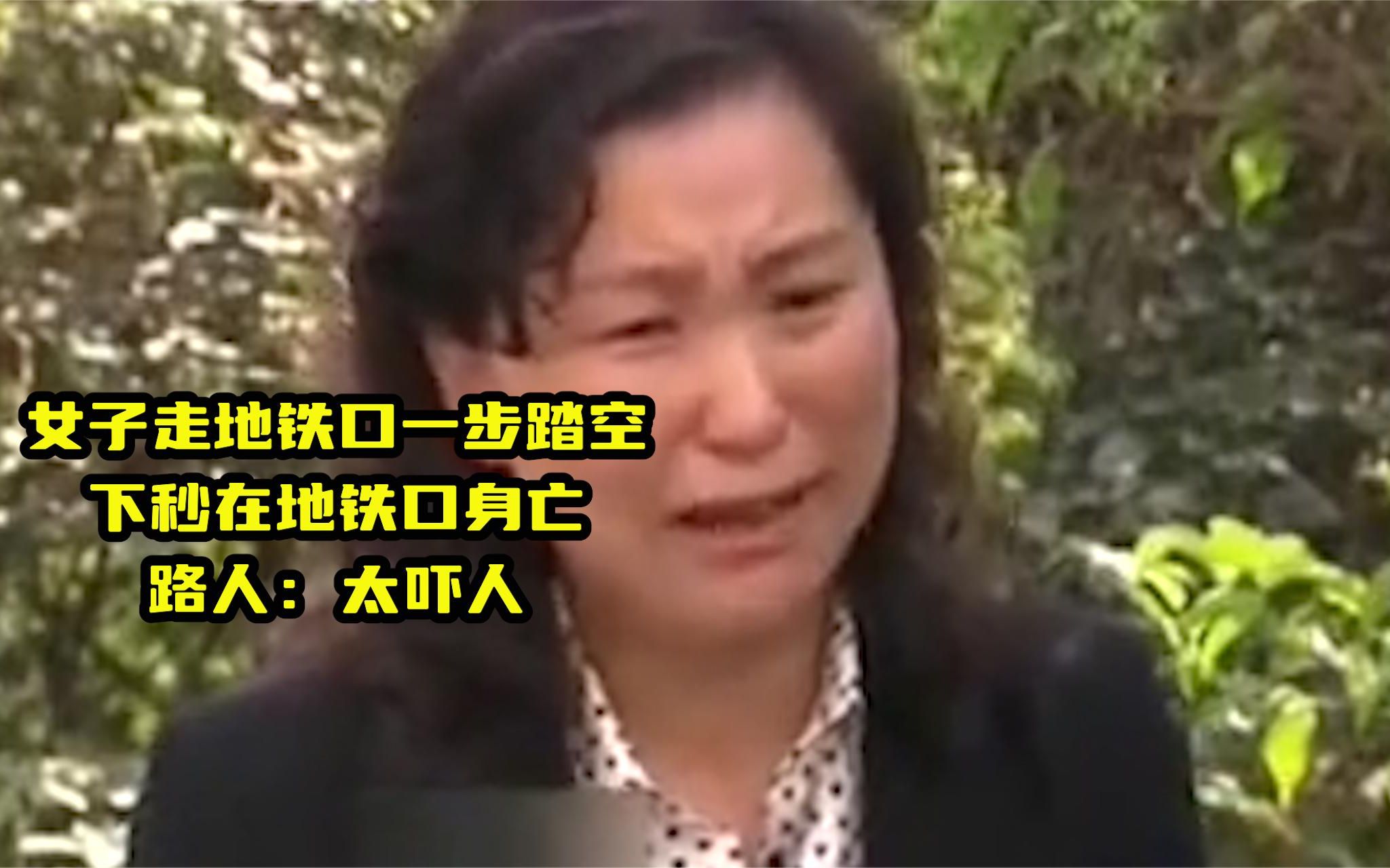 女子地铁口一步踏空,下秒在地铁口身亡,路人:太吓人