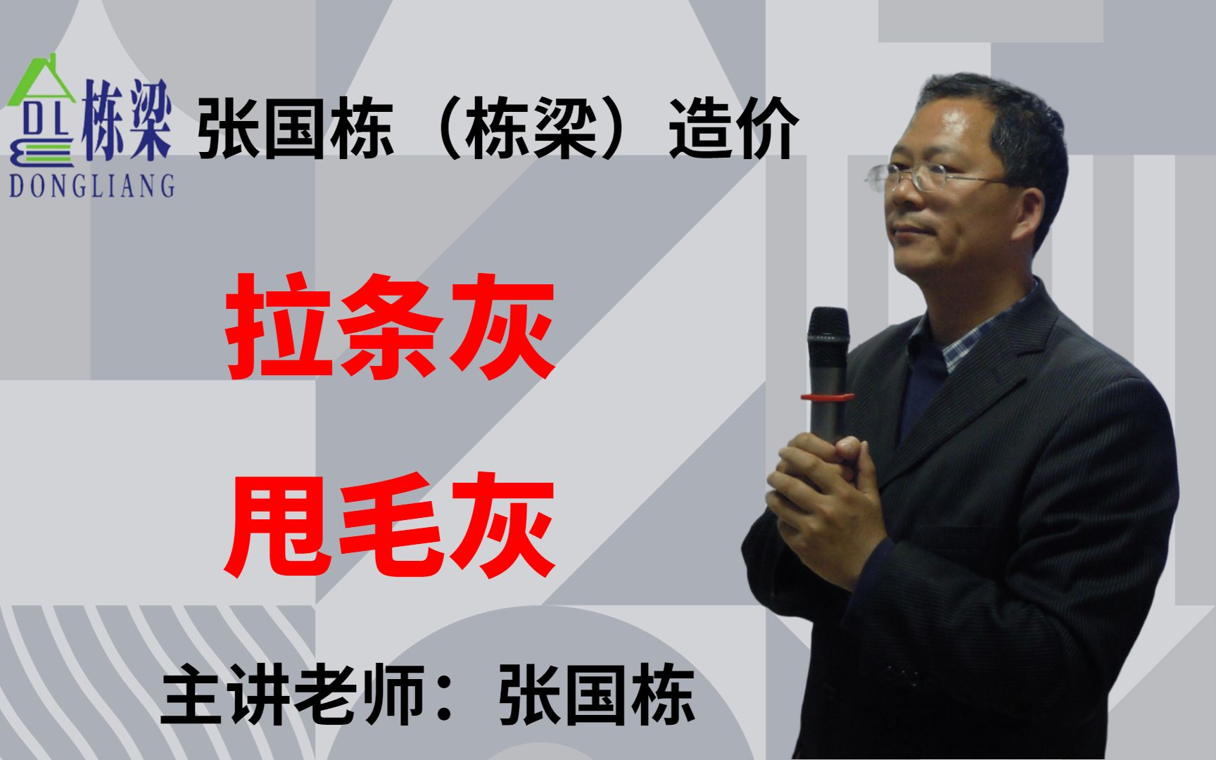 张国栋(栋梁)造价:拉条灰、甩毛灰的区别