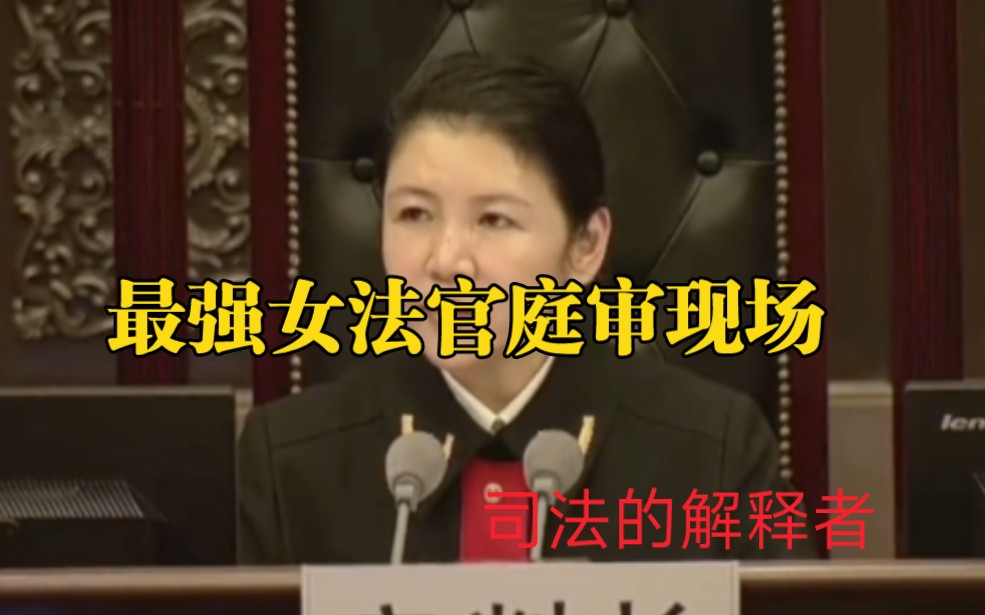 最强女法官庭审现场,不怒自威,罗翔都是她迷弟!