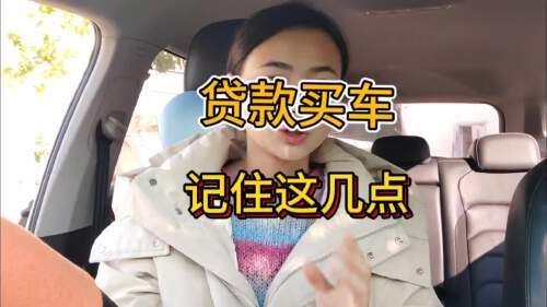 贷款买车你就记住这三点新手第一次买车别大意稍不注意就踩坑