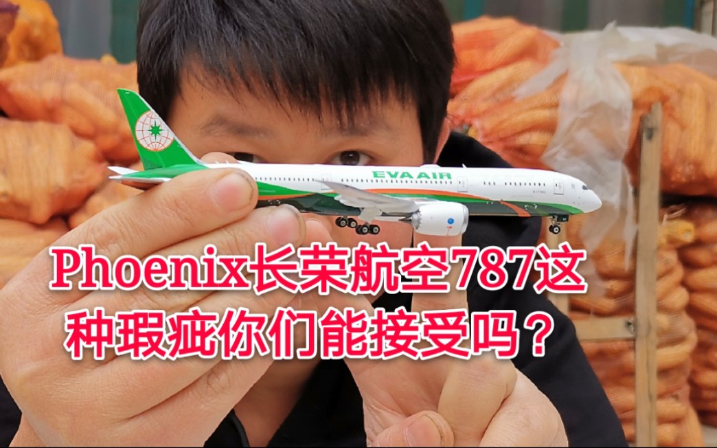 Phoenix飞机模型测评:波音787-9中国长荣航空的客机,大家看一下这...