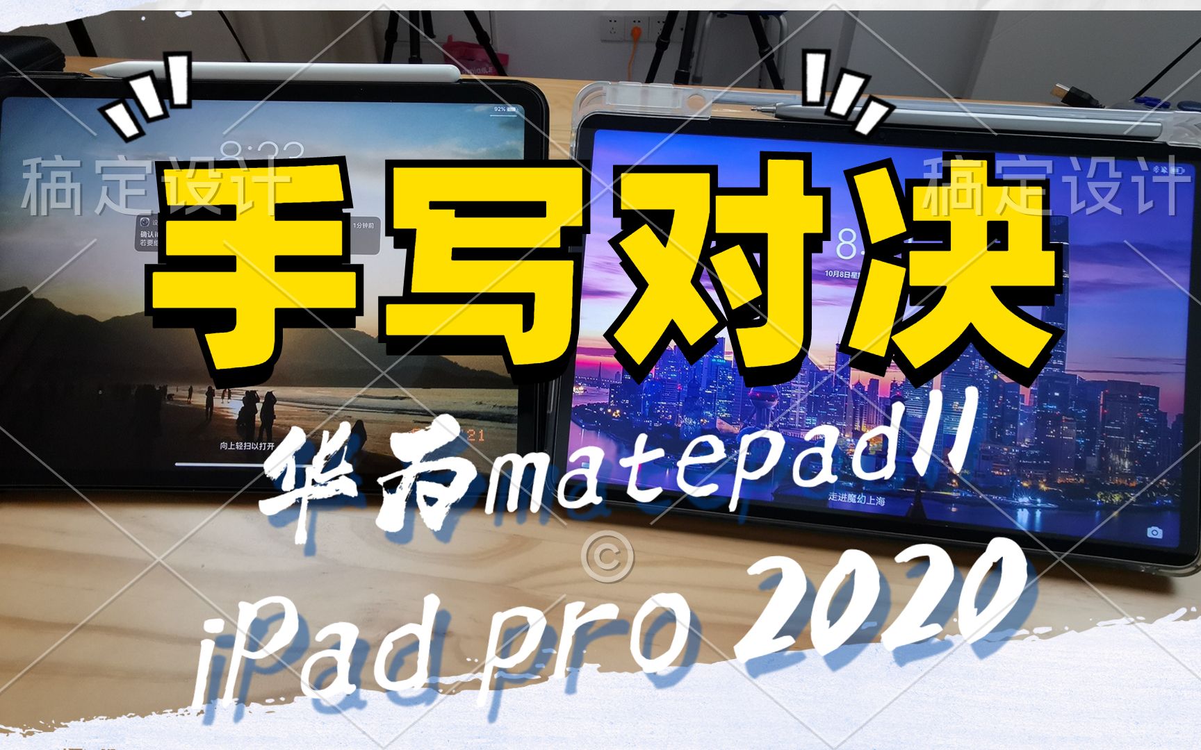 华为matepad11和苹果ipad pro2020平板手写功能测评