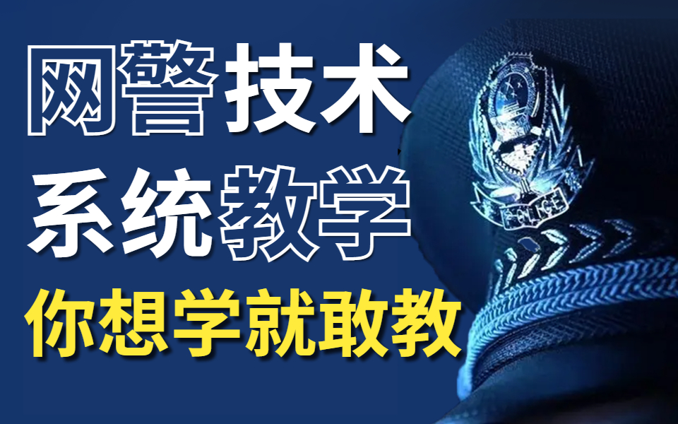 【全网最系统的】网警技术需要传承,比黑客更厉害!网络安全靠他,系统...