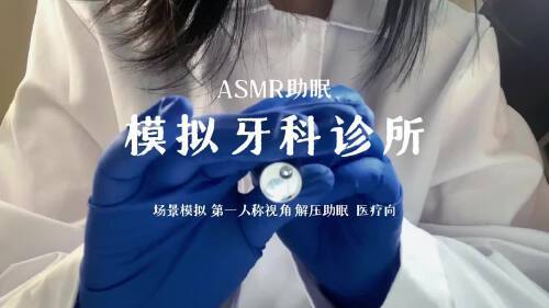 助眠:模拟黑心牙科医生