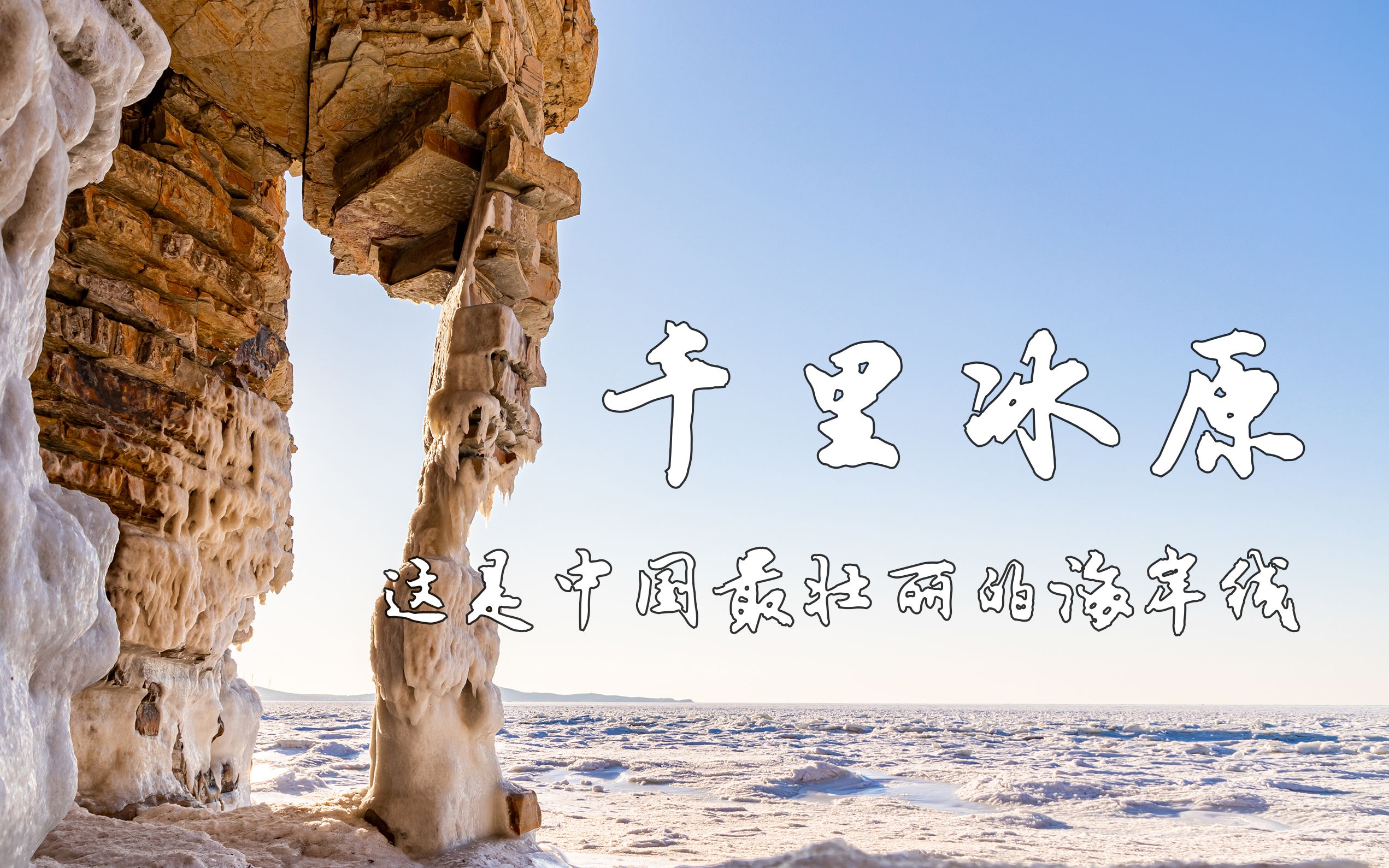 【千里冰原】这是中国最壮丽的冰封海岸线