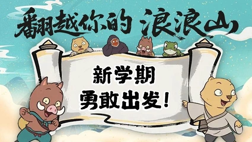 当厉害的语文用《浪浪山小妖怪》开启开学第一课!PPT共23页,可自由...