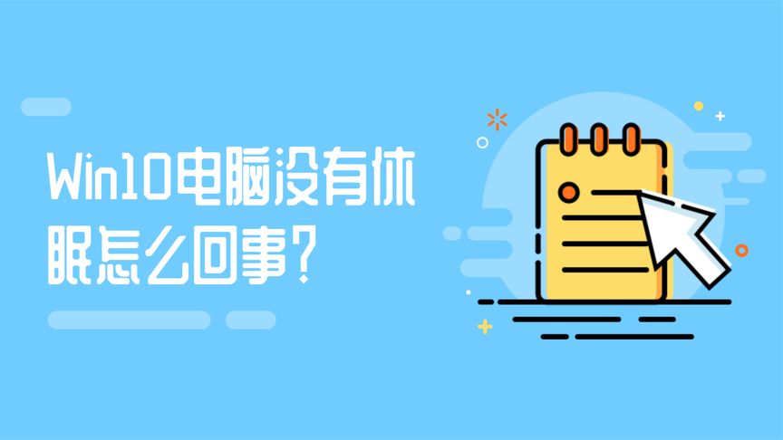 Win10电脑没有休眠怎么回事? #win10