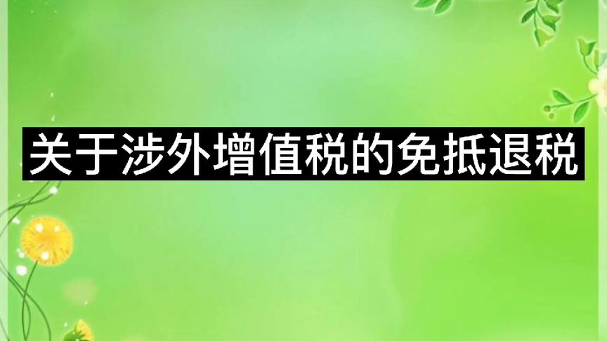 关于涉外增值税的免抵退税